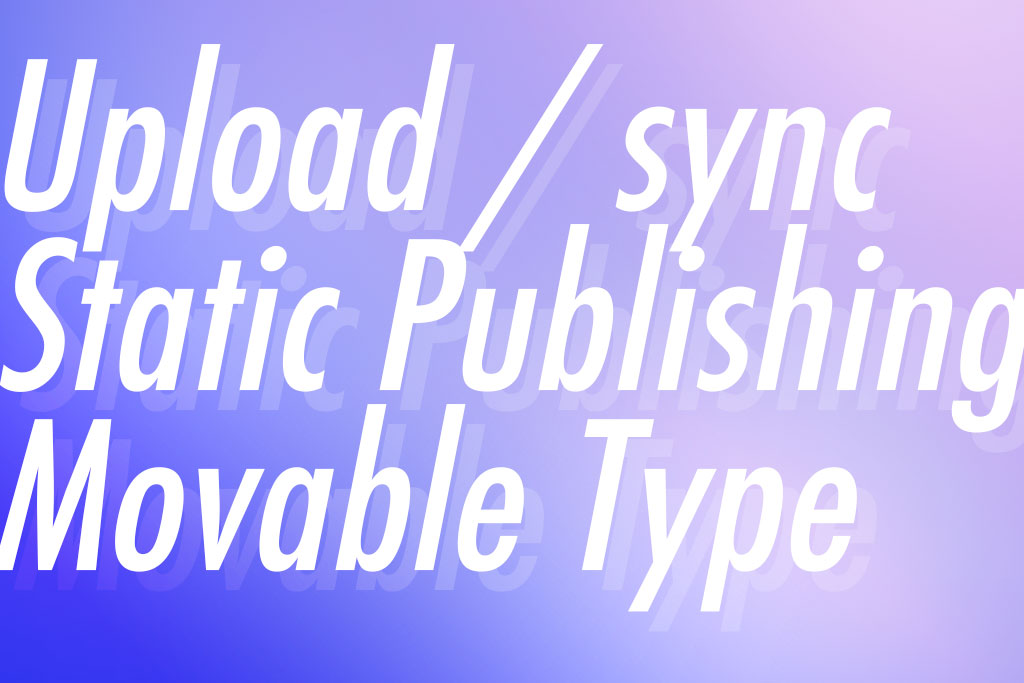 Movable Type (MT)がセキュリティに強いと言われる理由、フロントにCMSを置かないことの重要性 | デジタルマーケティングブログ