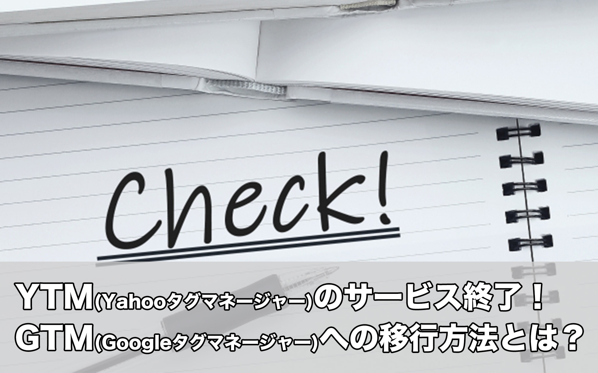 YTM(Yahoo!タグマネージャー)のサービス終了！GTM(Googleタグマネージャー)に移行する方法とは？ | デジタルマーケティングブログ