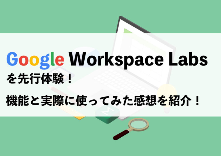 Google Workspace Labsを先行体験！機能と実際に使ってみた感想を紹介！ | デジタルマーケティングブログ