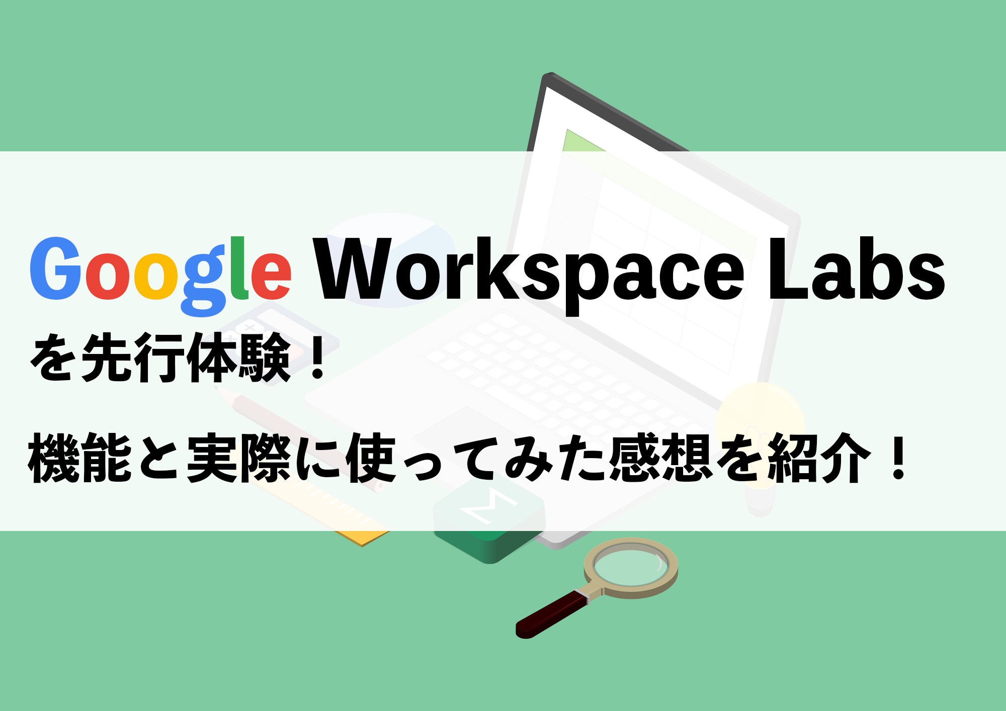 Google Workspace Labsを先行体験！機能と実際に使ってみた感想を紹介！ | デジタルマーケティングブログ