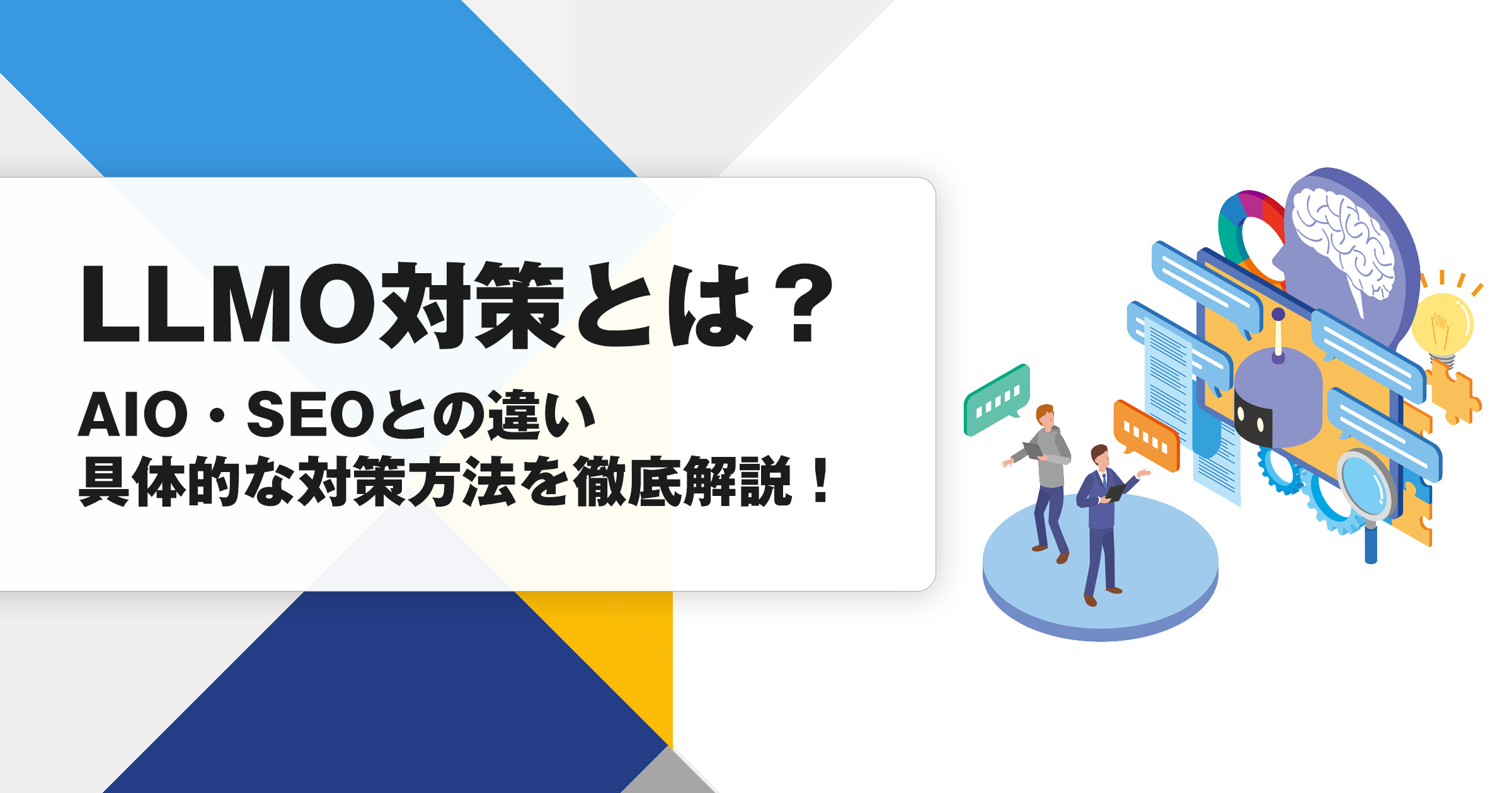 LLMO対策とは？AIO・SEOとの違いや具体的な対策方法を徹底解説 | デジタルマーケティングブログ