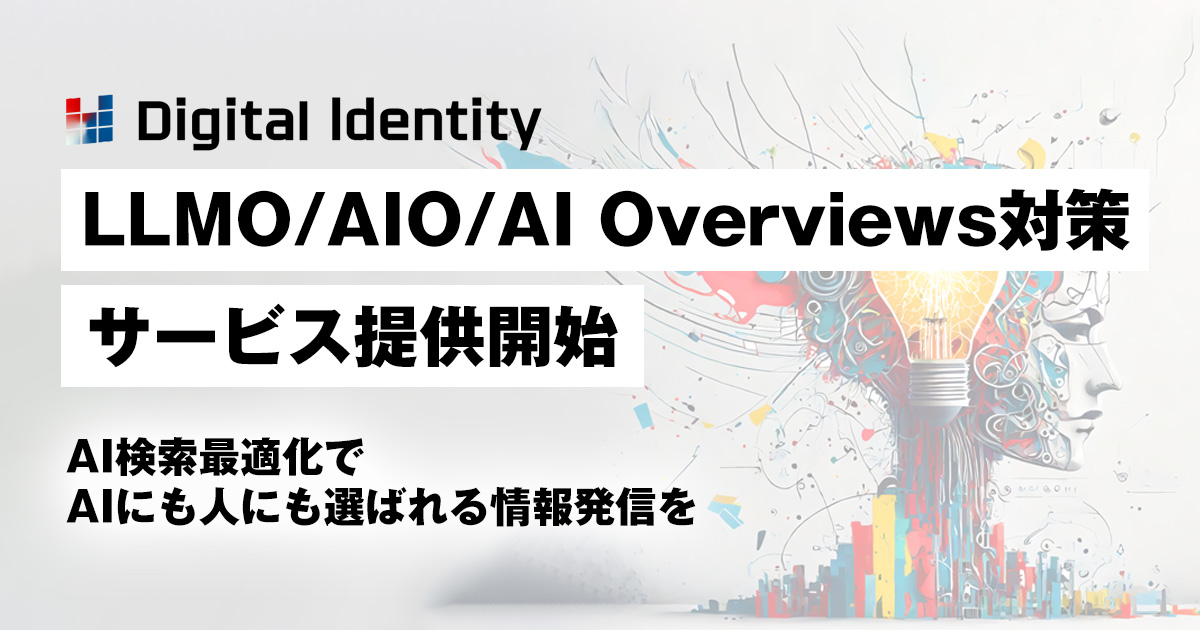 デジタルアイデンティティ、LLMO/AIO/AI Overviews対策サービスを正式提供開始 | 株式会社デジタルアイデンティティ-Digital Identity Inc.